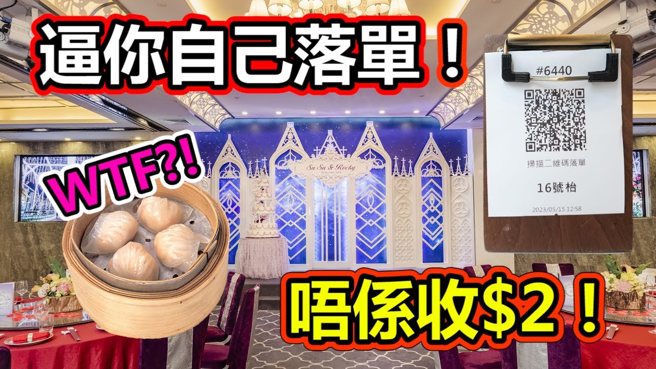 WTF！永不幫襯！彩福酒樓逼人用QR Code自己落單！要張點心紙要強逼收費$2！｜到底發生過什麽事？5月 Week 3 - YouTube
