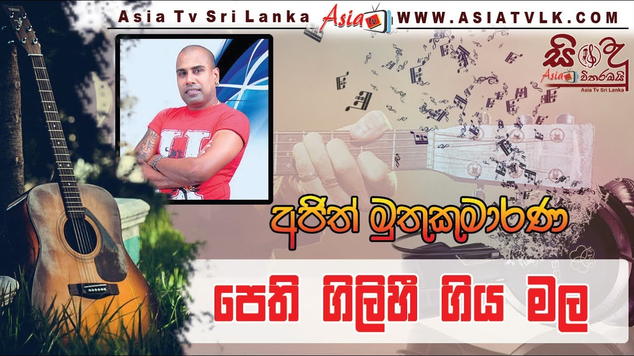 Old Hits Songs | Sinhala Songs Collection | Ajith Muthukumarana | පෙති ...