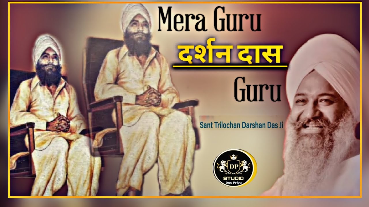 Mera Guru Darshan Das Guru|| मेरा गुरु दर्शन दास गुरु @SantTrilochanDas @DPStudioDASPRIYA - YouTube