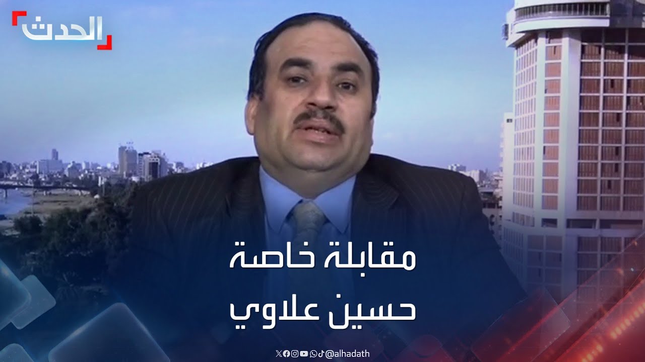 مستشار رئيس الوزراء العراقي يعلق لـالحدث على الضربات الانتقامية