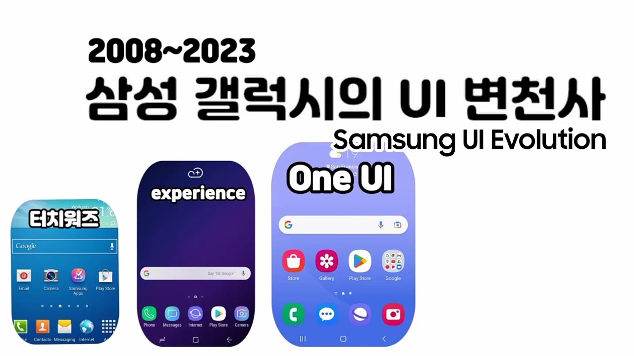 삼성 갤럭시의 UI 변천사(2008~2023) One UI 6 등장! | Samsung UI Evolution 2008~2023 ...