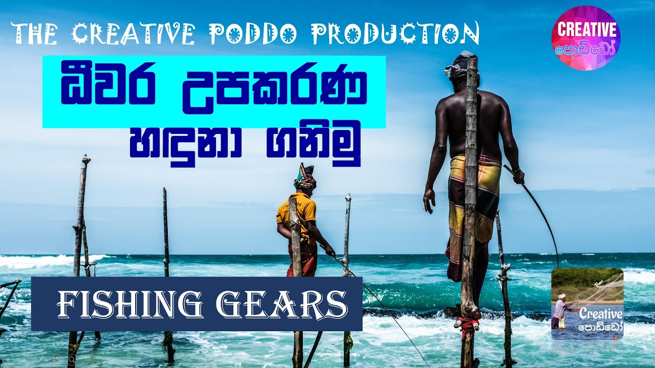 ධීවර උපකරණ හඳුනා ගනිමු | FISHING GEARS - YouTube