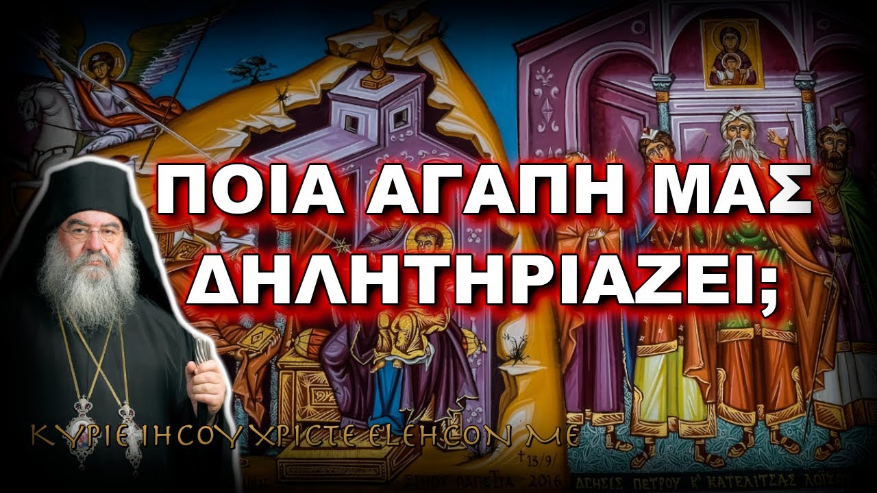 Λεμεσού Αθανάσιος: ΠΟΙΑ ΑΓΑΠΗ ΜΑΣ ΔΗΛΗΤΗΡΙΑΖΕΙ; - YouTube