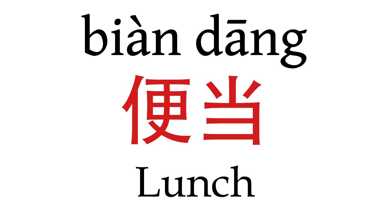 How To Say Lunch In Mandarin Chinese YouTube How To Say Lunch In Mandarin Chinese YouTube