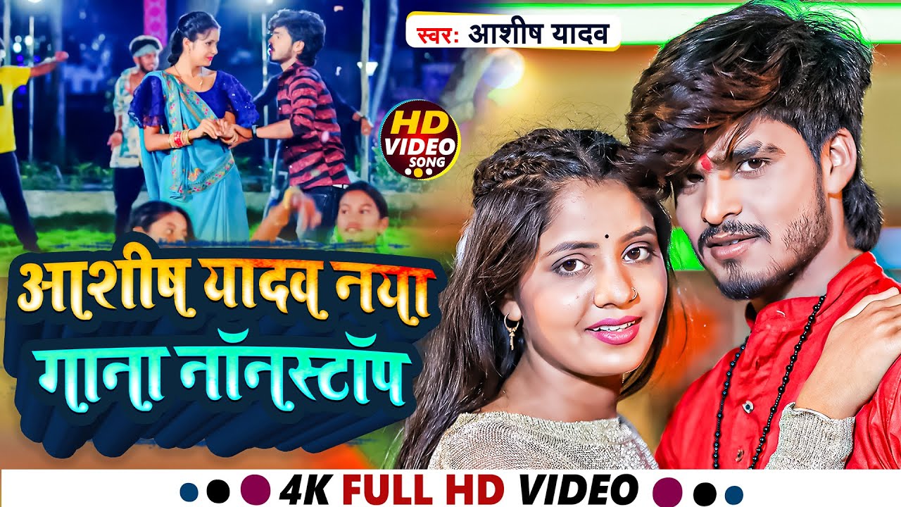 #Video | आशीष यादव नया गाना नॉनस्टॉप | Aashish Yadav का हिट #JHUMTA_SONG | Non Stop Maghi Song ...