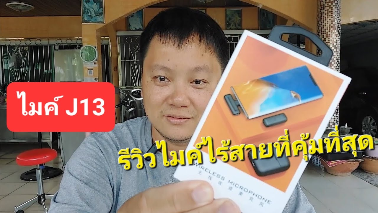 รีวิวแกะใช้ ไมค์ J13 ไมค์ไร้สายที่คุ้มที่สุด ยูทูปเบอร์มือใหม่เริ่มต้น ...