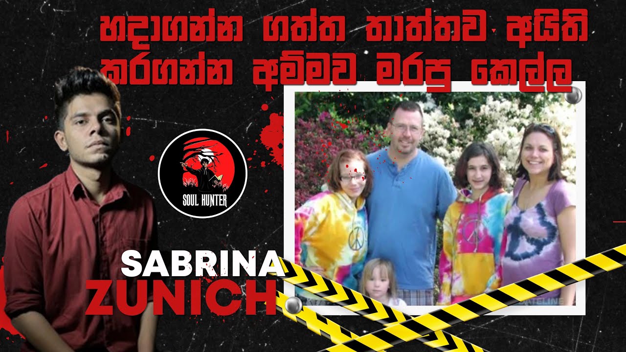 තාත්තව අයිති කරගන්න අම්මාව මරලා දාලා ! 178 පාරක් පිහියෙන් ඇනලා ...