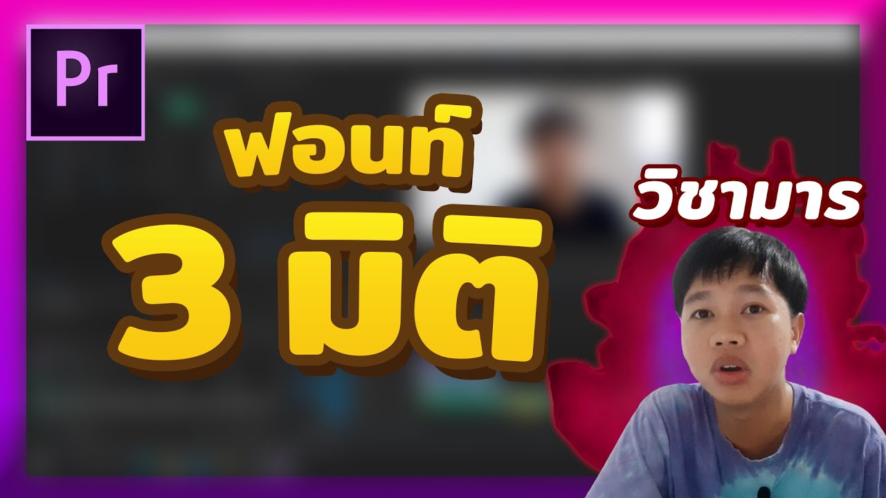 ทำฟอนท์ 3 มิติโดยใช้วิชามารที่ไอเดียไม่มีทางตัน | Marklab - YouTube