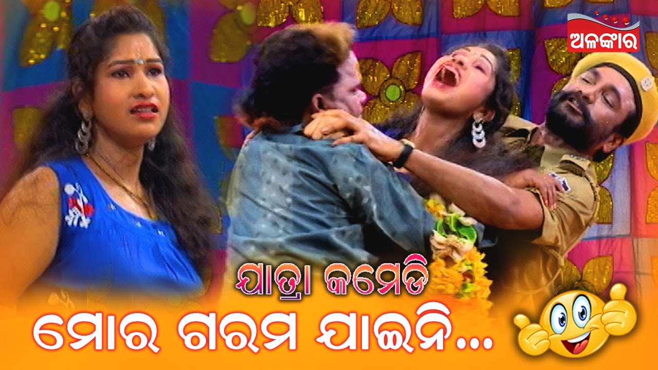 ମୋର ଗରମ ଯାଇନି....😁 || Jatra Comedy || Odia Comedy || Alankar TV - YouTube
