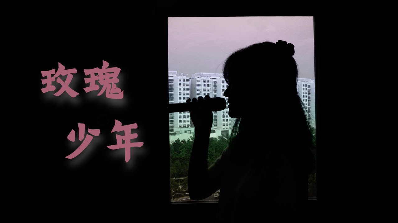 玫瑰少年 Womxnly - Jolin Tsai 蔡依林 【慵懶，輕快版】(Moon Chew 鄒月 Cover) - YouTube