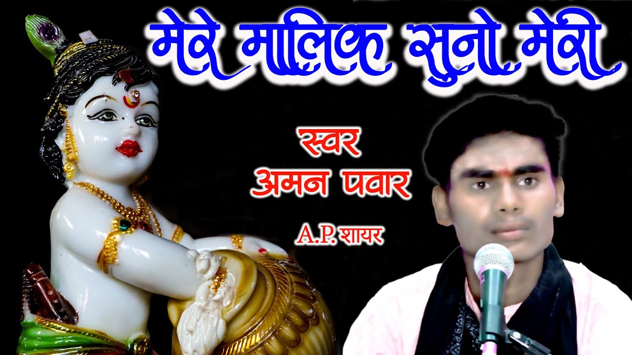 मेरे मालिक सुनो मेरी भी खैर करलो || krashna bhajan || गायक - अमन पवार ...
