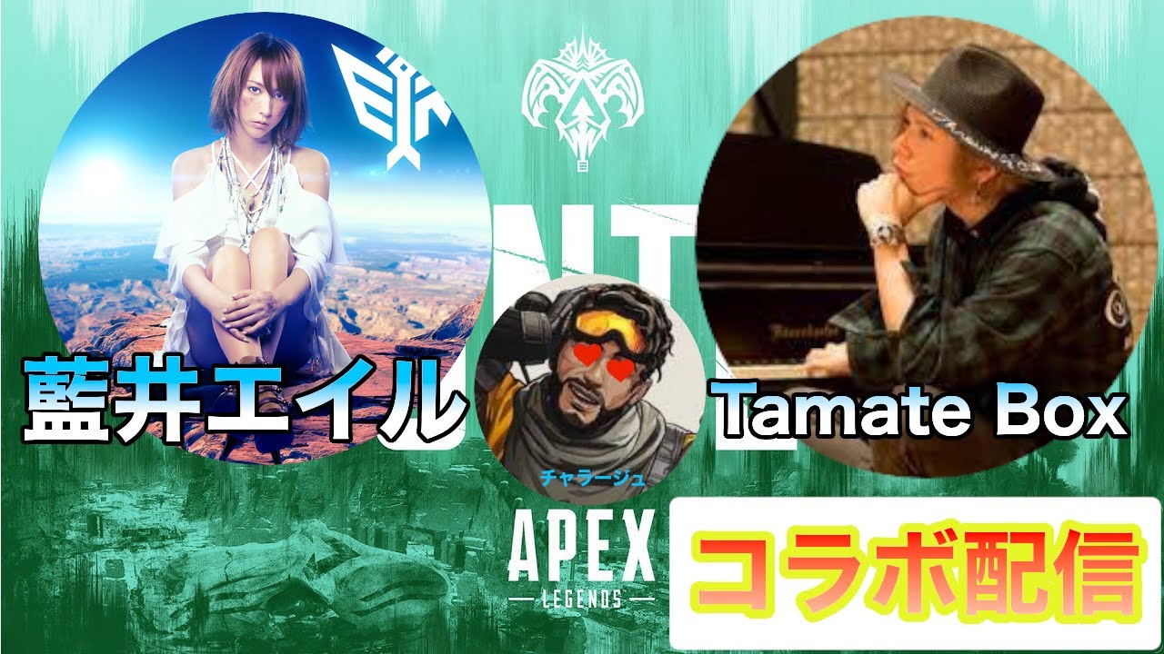 藍井エイルさん&TAMATE BOXさんとフルパエーペックス【ApexLegends】 - YouTube