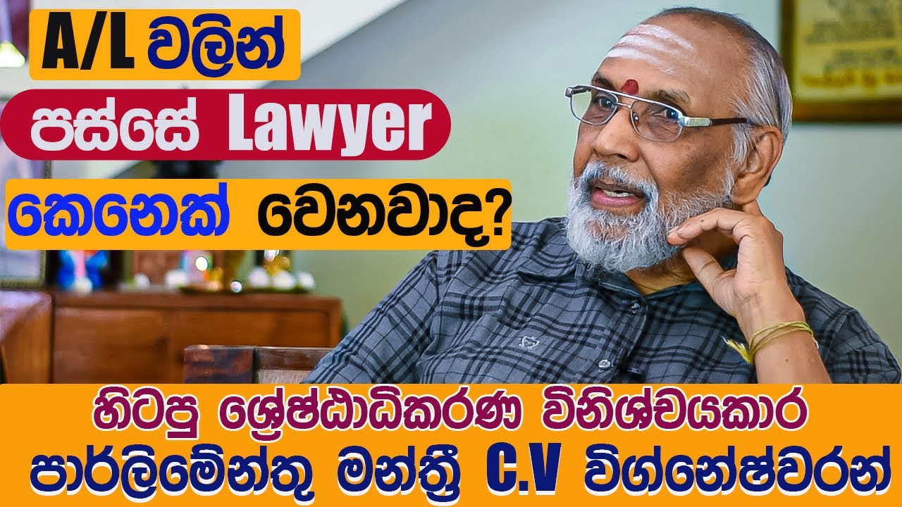 පාර්ලිමේන්තු මන්ත්‍රී C. V. Vigneswaran | A/L kuppiya - YouTube