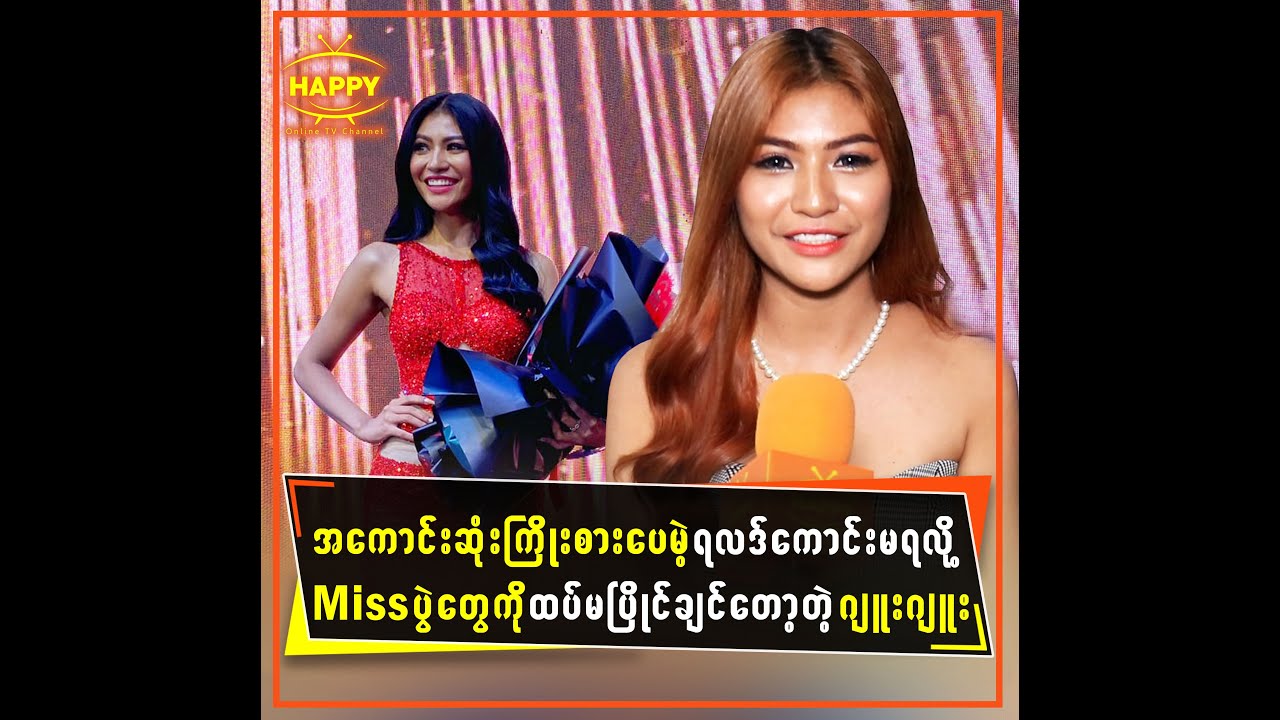 အကောင်းဆုံးကြိုးစားပေမဲ့ ရလာဒ်ကောင်းမရလို့ Miss ပွဲတွေကိုထပ်မပြိုင်ချင