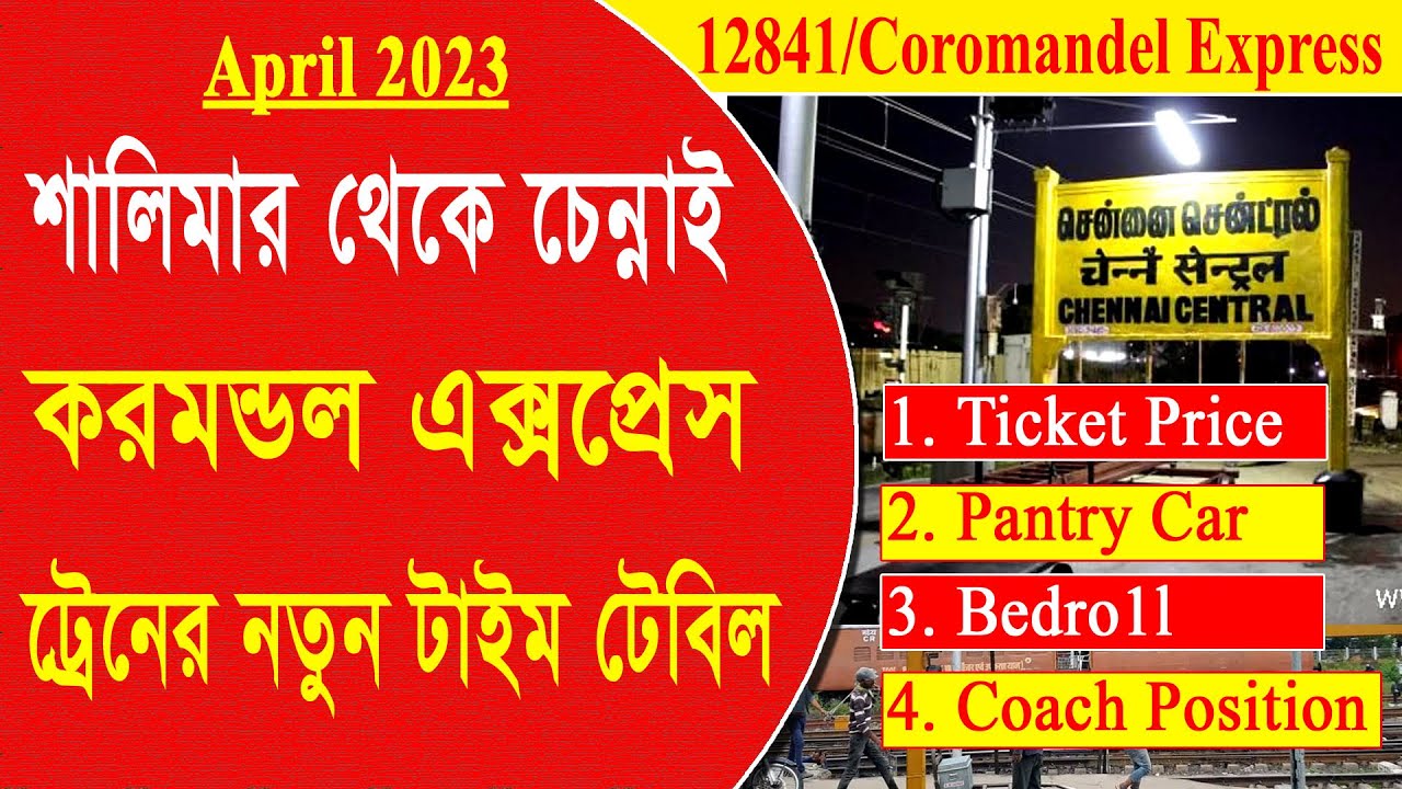 12841/Coromandel Express ||new time 2023|| শালিমারথেকে চেন্নাই যাবার ...