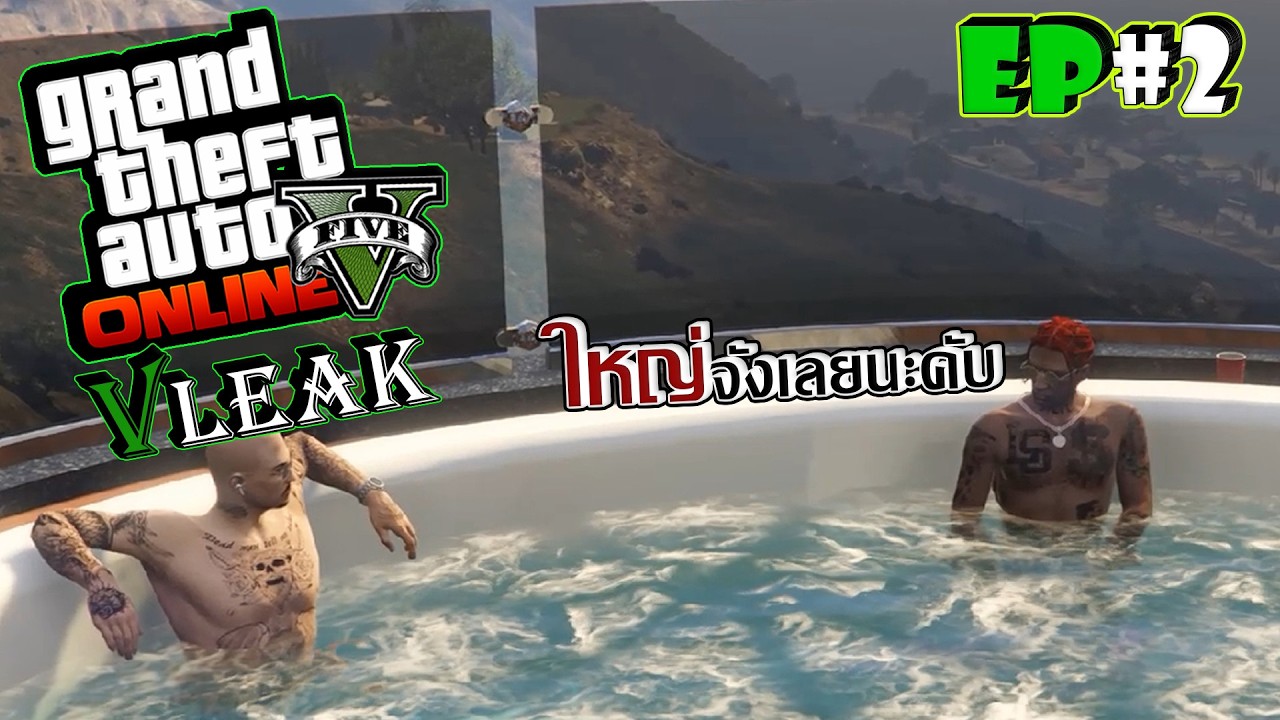 VLeak : ชมบ้านพักหรู!!(ผู้ใหญ่โอ๊ตEp2) | [GTA V] - YouTube
