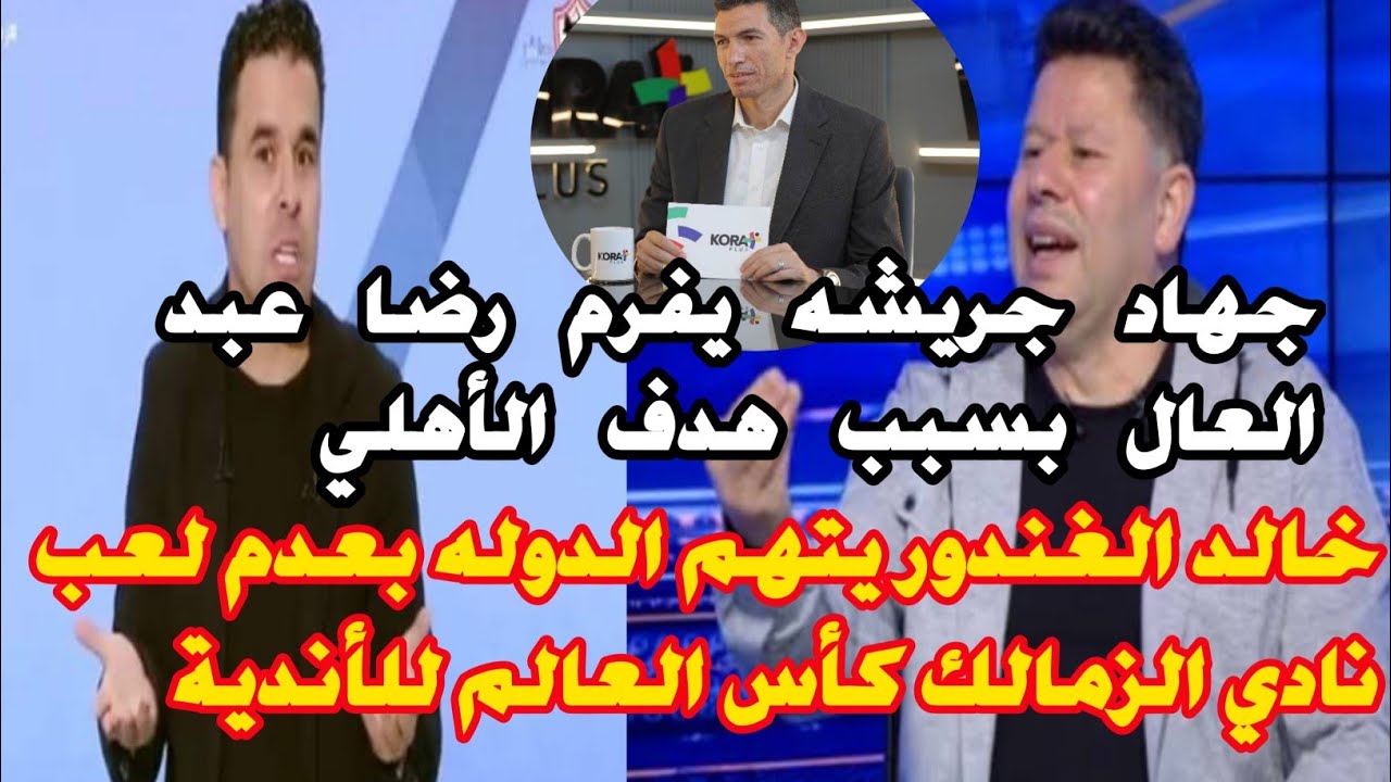 خالد الغندور يتحدى الدوله رفضت مشاركه الزمالك في كأس العالم للأندية 🦅