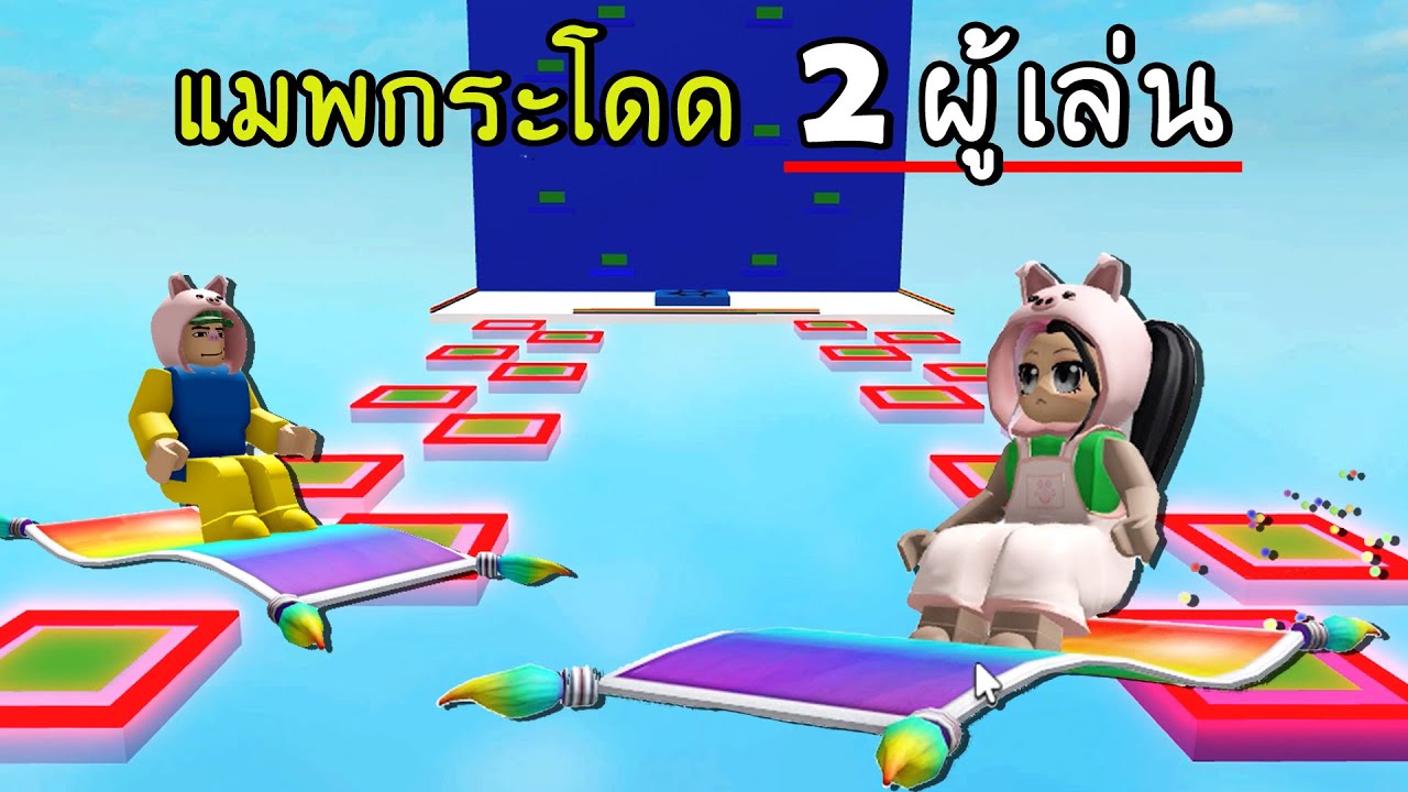 ขี่พรมไป.. กระโดด Obby ที่ต้องใช้ความสามัคคี ''ขั้นสูง'' with PIGCEL EP ...