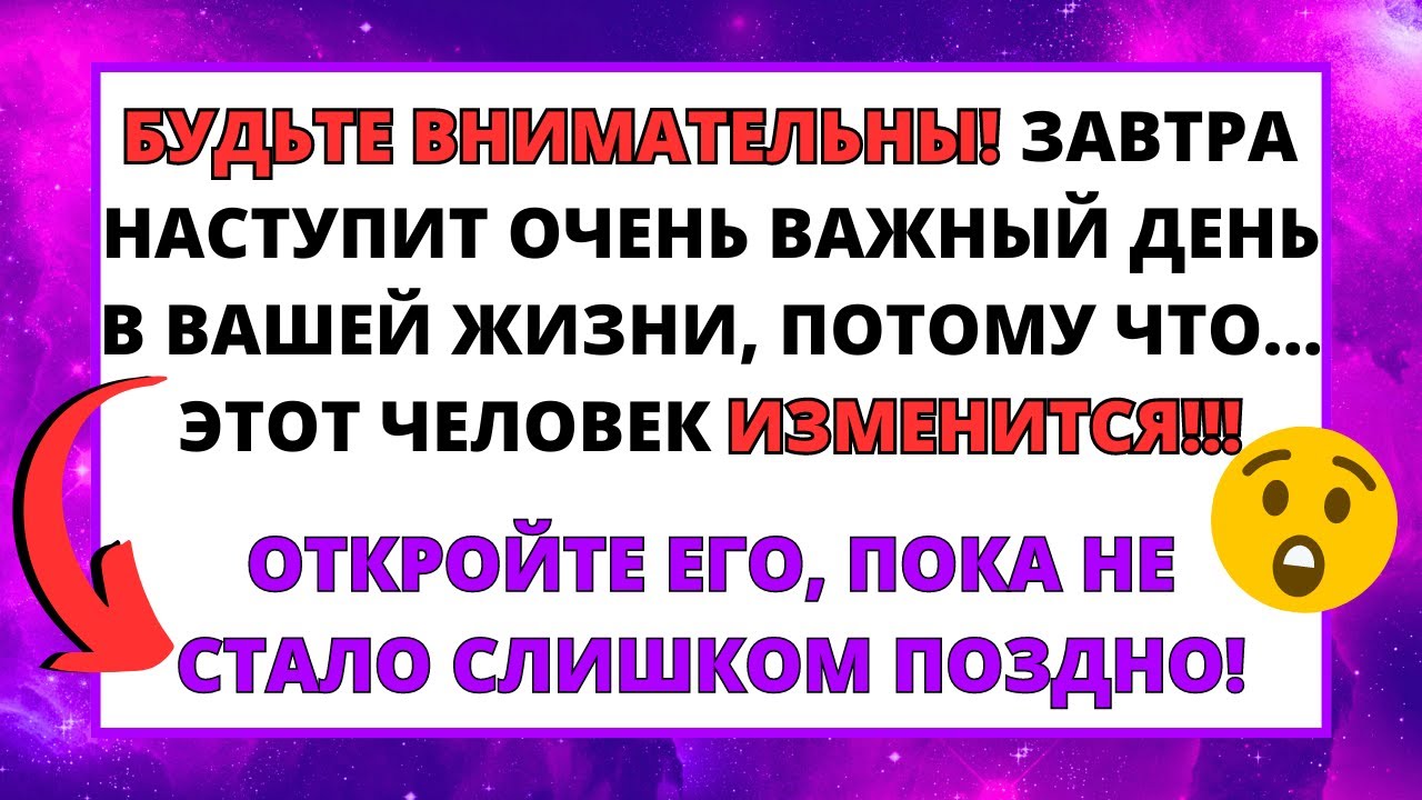 🕊️ ЗАВТРА БУДЕТ ОЧЕНЬ ВАЖНЫЙ ДЕНЬ В ВАШЕЙ ЖИЗНИ, ПОТОМУ ЧТО...ОТКРОЙТЕ ...