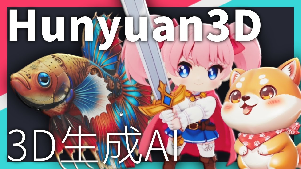 Hunyuan 3D Globalで3Dモデルを生成してみよう！ [3D生成AI] - YouTube
