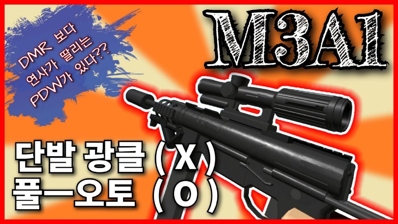 [팬텀포스] PDW를 DMR처럼 써보자 (Phantom Forces M3A1) - YouTube