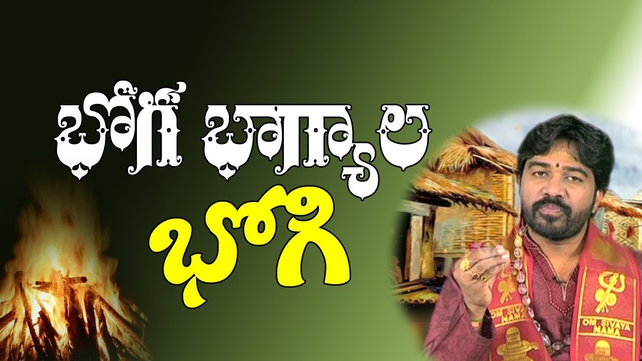 భోగి రోజు ఏమి చేయాలో తెలుసా...? | Bhogi | Bhogi Importance | Sankranti ...