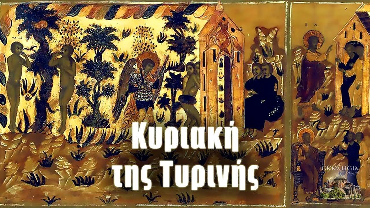 Γέροντας Εφραίμ Δικαίος της Σκήτης Αγίου Ανδρέα, Κυριακή της Τυρινής 1 ...