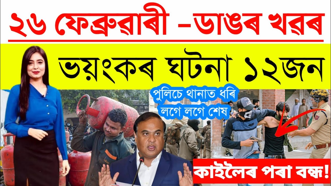 Assamese News Today/26 February 2023/Assamese Big Breaking News/Latest ...