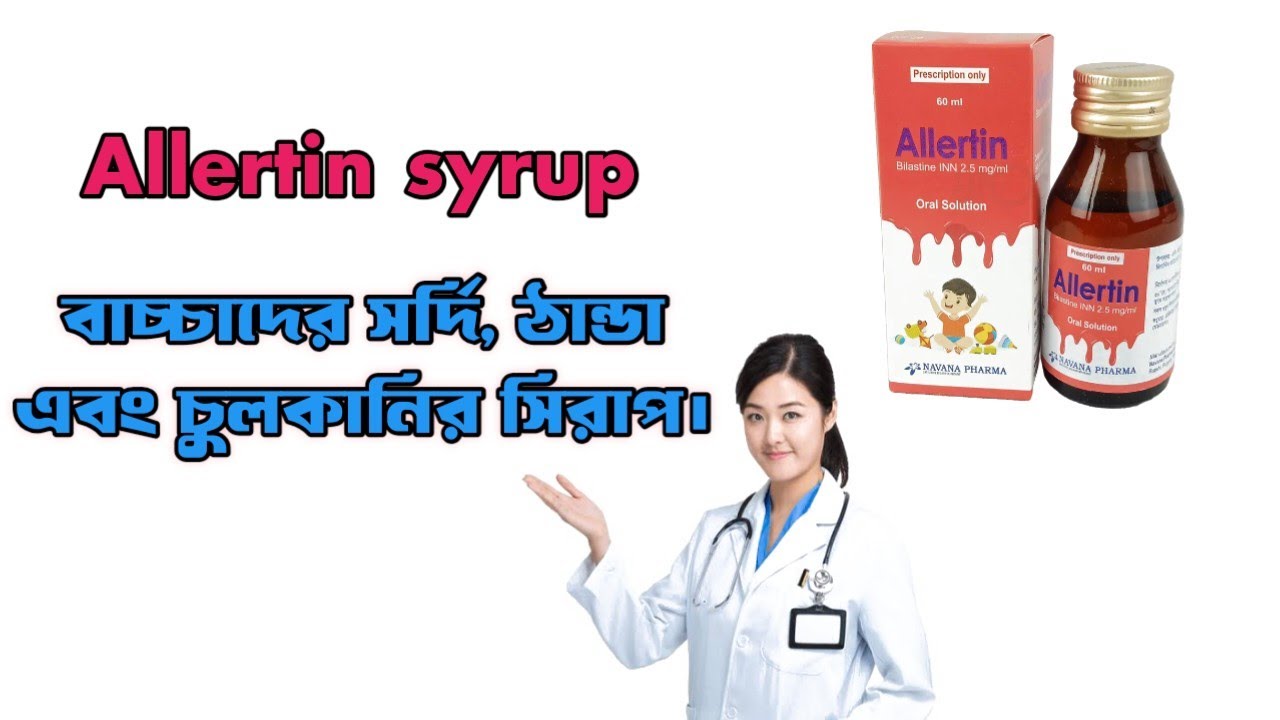 Allertin syrup এর কাজ | এলার্টিন সিরাপ রিভিউ - YouTube