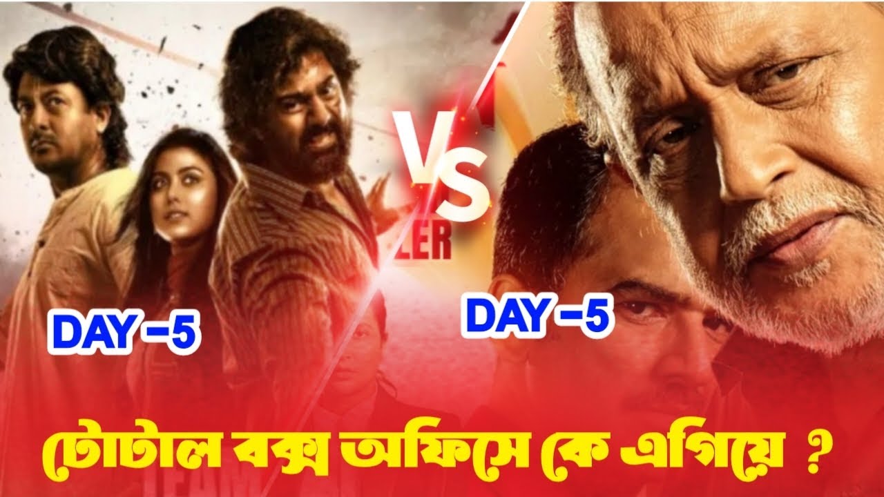 khadaan vs shontan total 5 day box office collection | dev vs Mithun 🔥 - YouTube