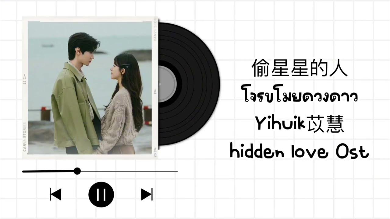 Thaisub 偷星星的人- yihuik苡慧 โจรขโมยดวงดาว Hidden love ost. - YouTube