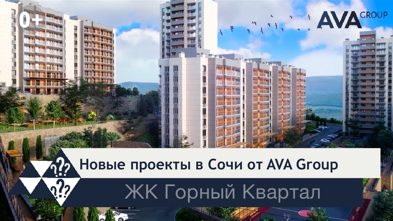Новостройки Сочи ЖК ГОРНЫЙ КВАРТАЛ новые проекты от застройщика AVA Group в Сочи 2022 AVA Group ...