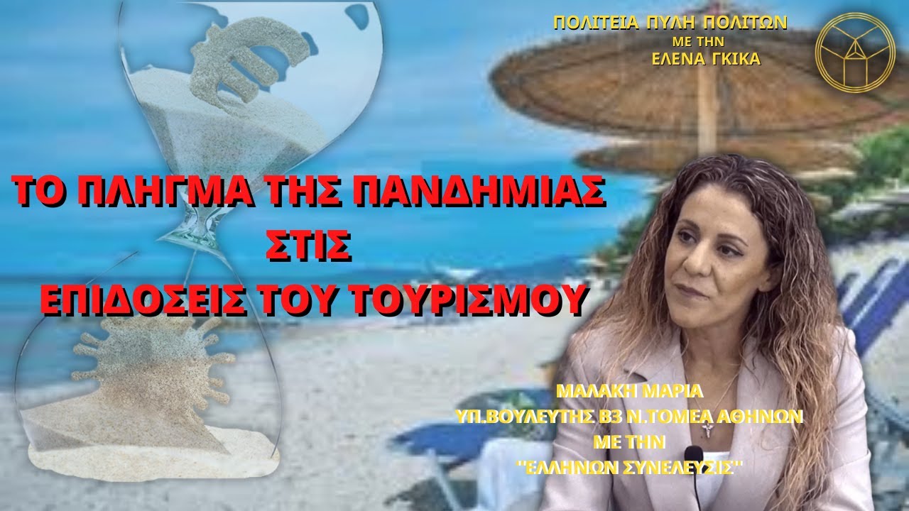 ΤΟ ΠΛΗΓΜΑ ΤΗΣ ΠΑΝΔΗΜΙΑΣ ΣΤΙΣ ΕΠΙΔΟΣΕΙΣ ΤΟΥ ΤΟΥΡΙΣΜΟΥ - YouTube