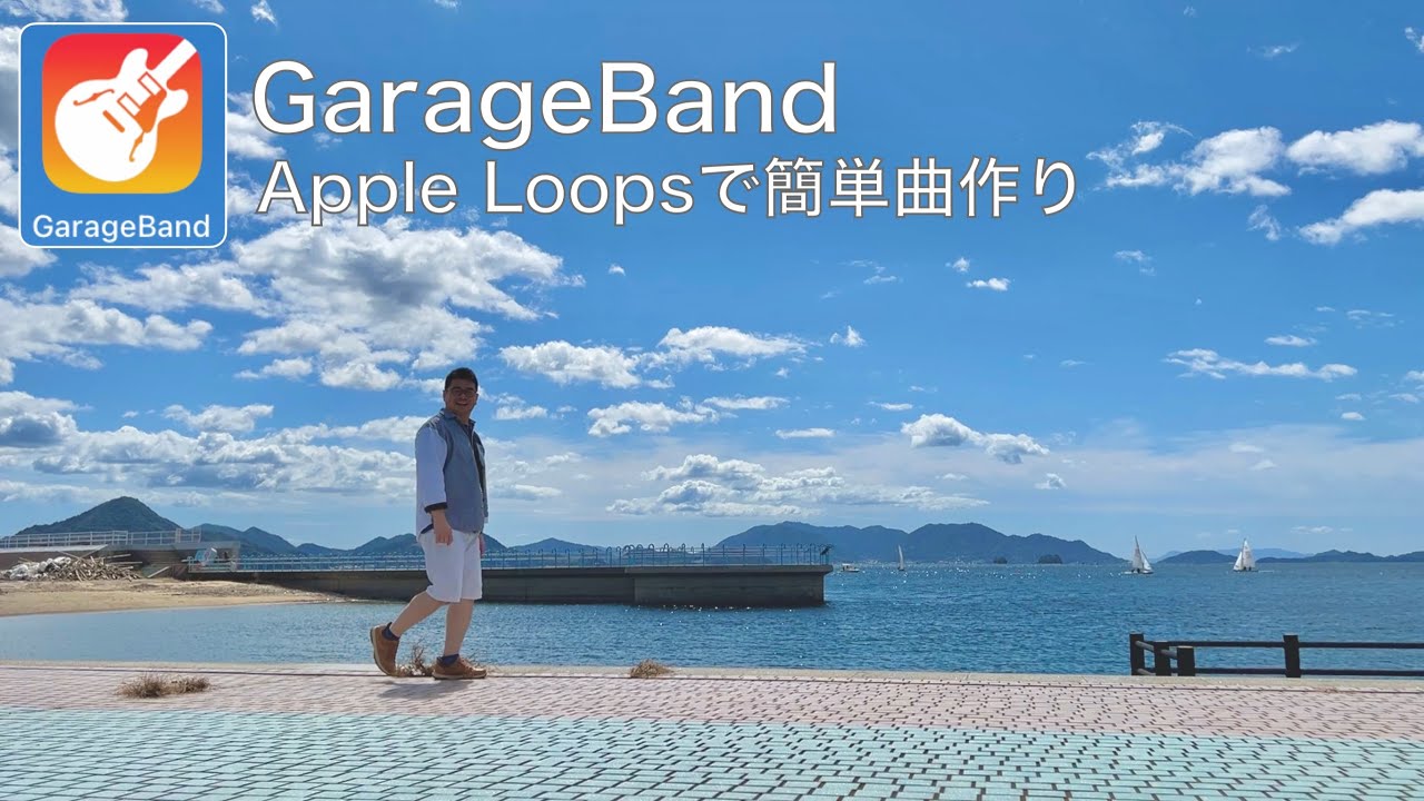 GarageBand Apple Loopsで簡単曲作り 20241027 - YouTube