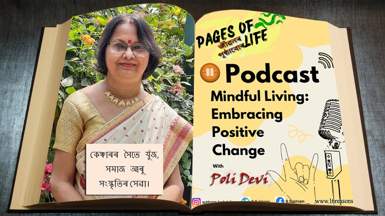 PODCAST | E18 | Pages of Life : জীৱনৰ পৃষ্ঠাবোৰ | Utpala Shrutikar ...