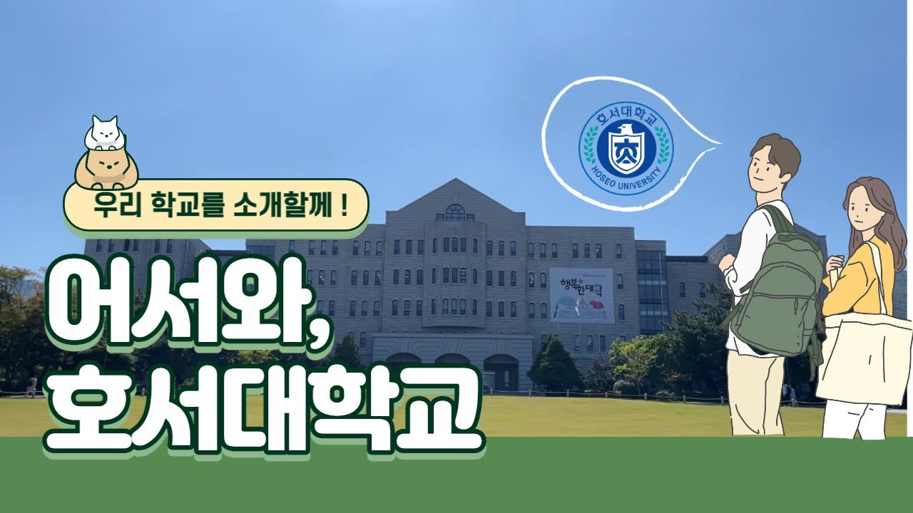 [HOSEO UNIVERSITY]호서대학교 홍보영상 - YouTube