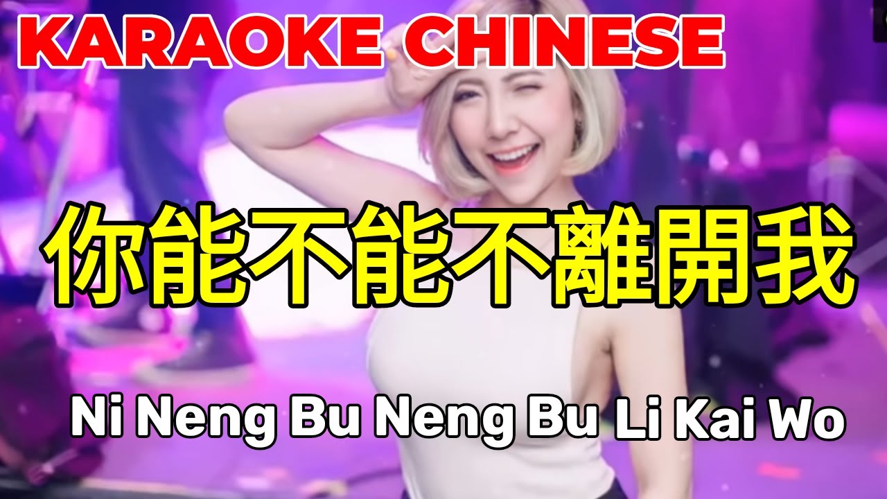 KARAOKE REMIX 你能不能不離開我 l Ni Neng Bu Neng Bu Li Kai Wo l Viethoa ...