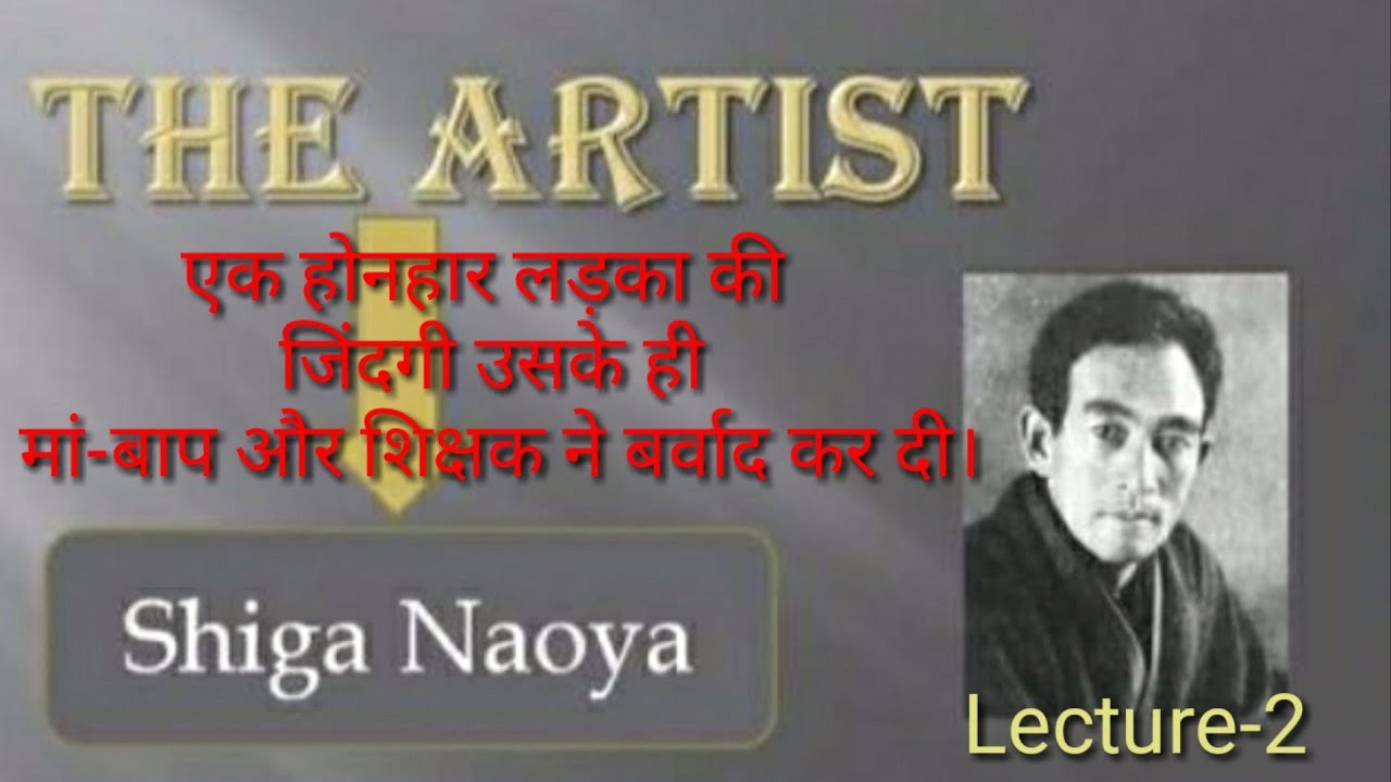The Artist ( Lecture-2) By :- Shiga Naoya - YouTube
