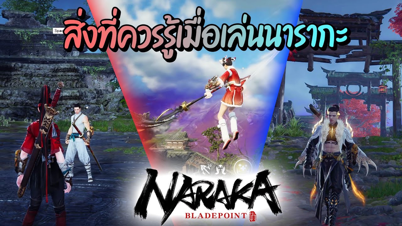 แนะนำเกมนารากะและสิ่งที่ควรรู้เมื่อเล่นเกมนี้! | NARAKA: BLADEPOINT ...