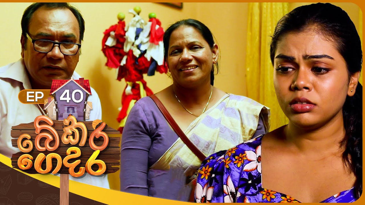 Bekari Gedara (බේකරි ගෙදර) | Episode 40 | 03nd December 2023 - YouTube