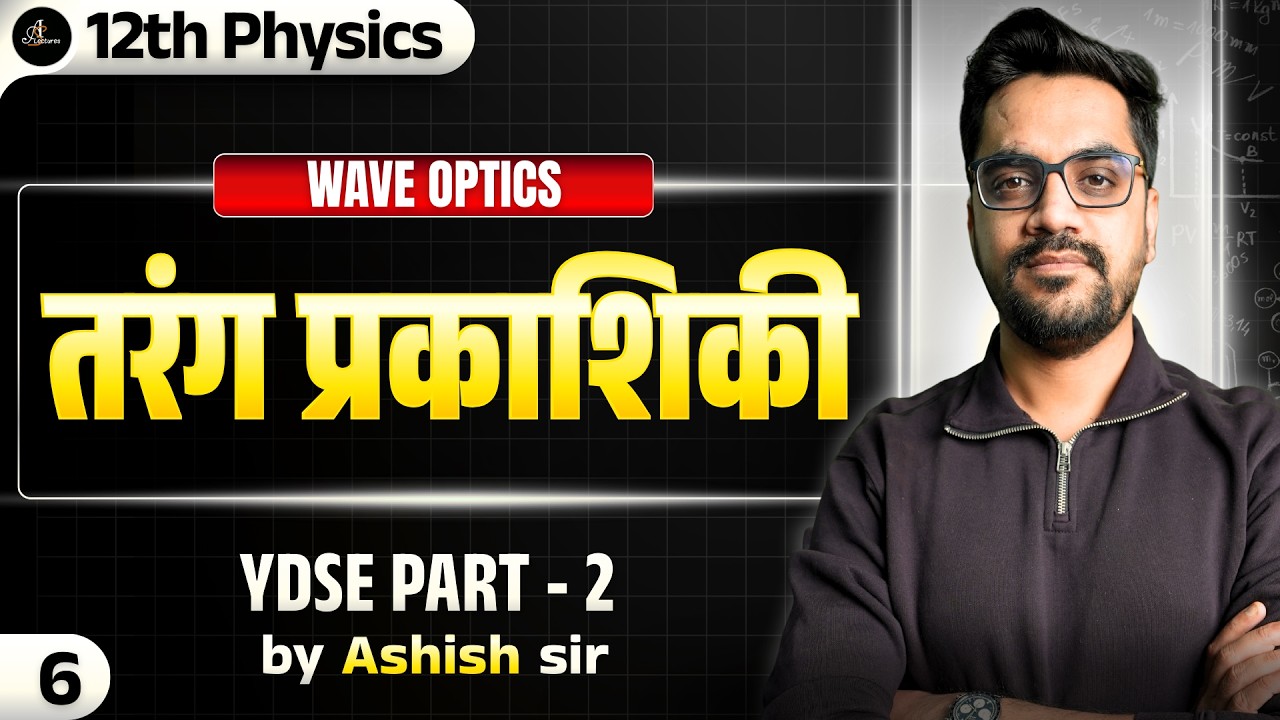 12th Physics | L-6 :- YDSE Part - 2 | तरंग प्रकाशिकी (Wave Optics ...