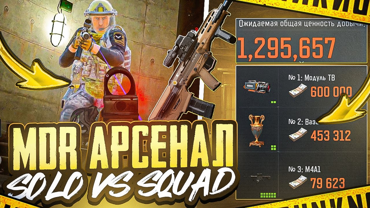 MDR | SOLO vs SQUAD | АРСЕНАЛ | ARENA BREAKOUT - YouTube