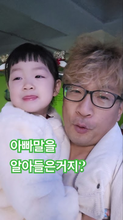 아빠가 한 얘기 다 이해한거지 귀여운아기 늦둥이 은차이공주 Youtube
