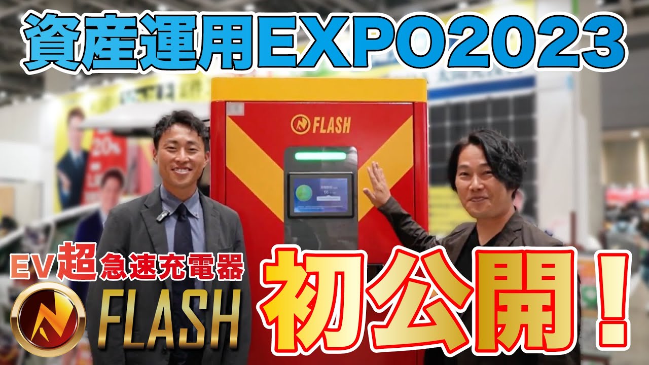 【初お披露目】出力最大180kWのEV急速充電器「FLASH」を実機で説明します！ - YouTube