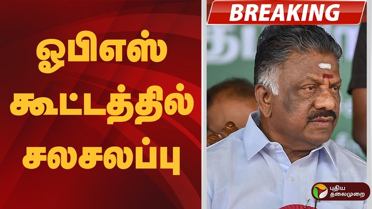 #BREAKING | ஓபிஎஸ் கூட்டத்தில் சலசலப்பு | ADMK | OPS | EPS | NDA - YouTube