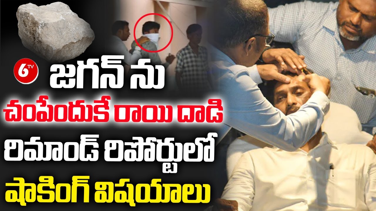 Police Release Remand Report About Cm Jagan Stone Attack | 6TV - YouTube