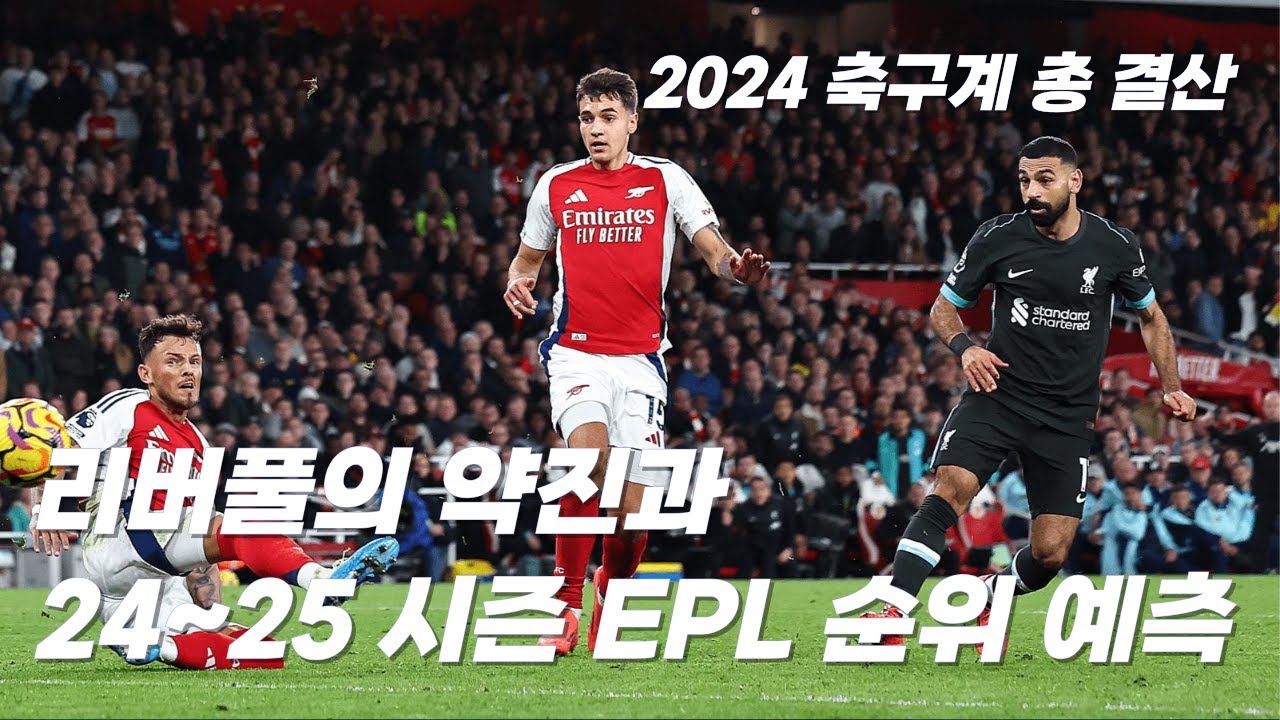 [2024 축구계 총 결산] 24~25 시즌 EPL 순위 예측! (4/5) - YouTube