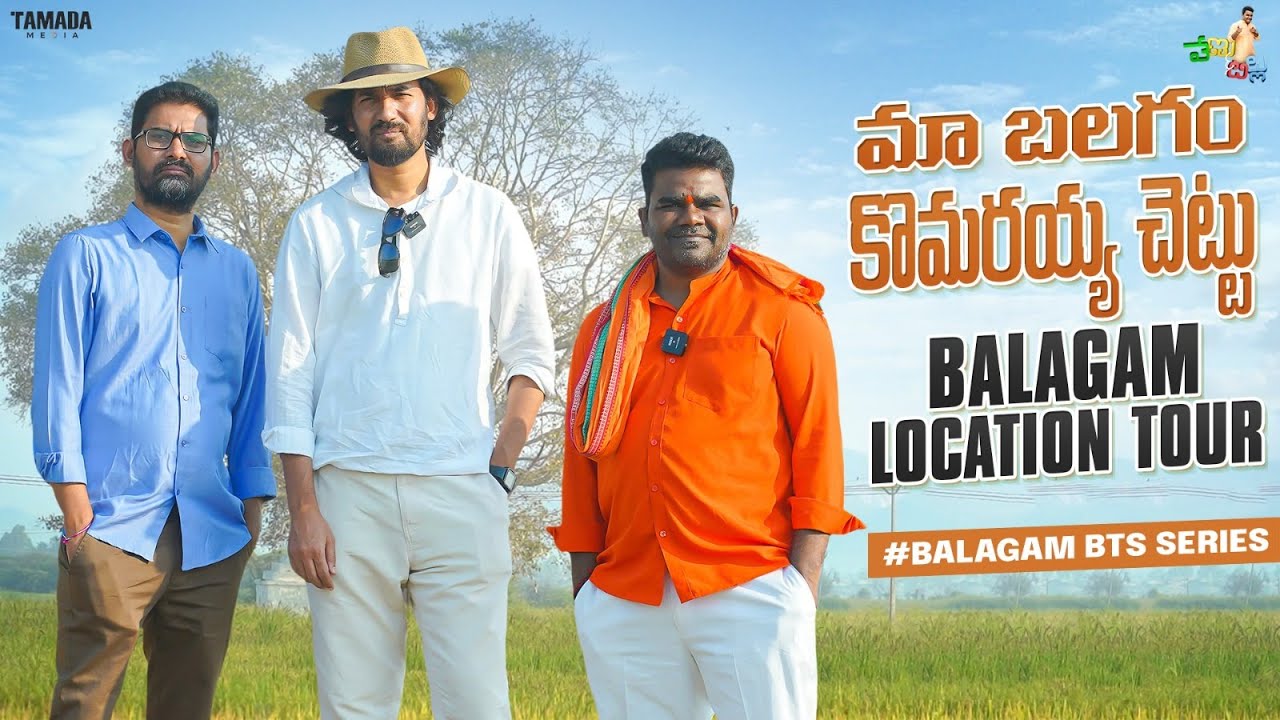 మా కొమరయ్య తాత చెట్టు || Balagam Location Tour || #BalagamBTSSeries ...