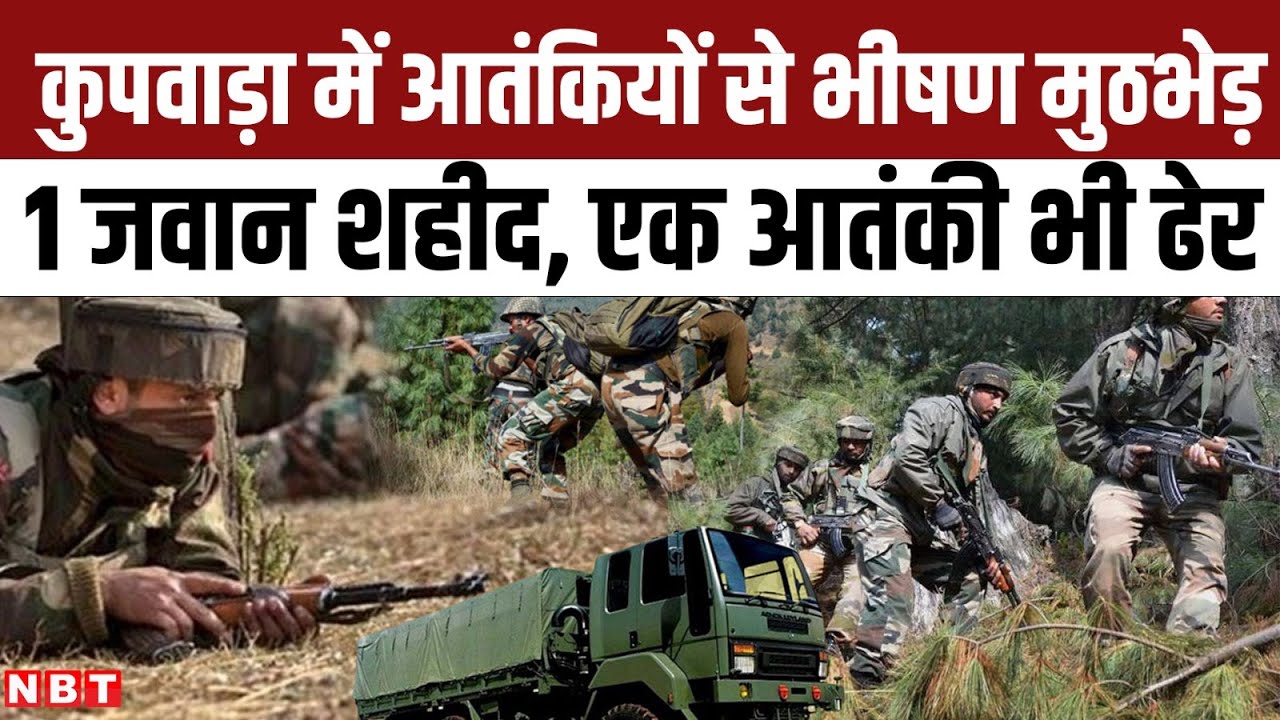 Kupwara Encounter: आतंकियों से भीषण मुठभेड़, 1 जवान शहीद, एक आतंकी भी ...
