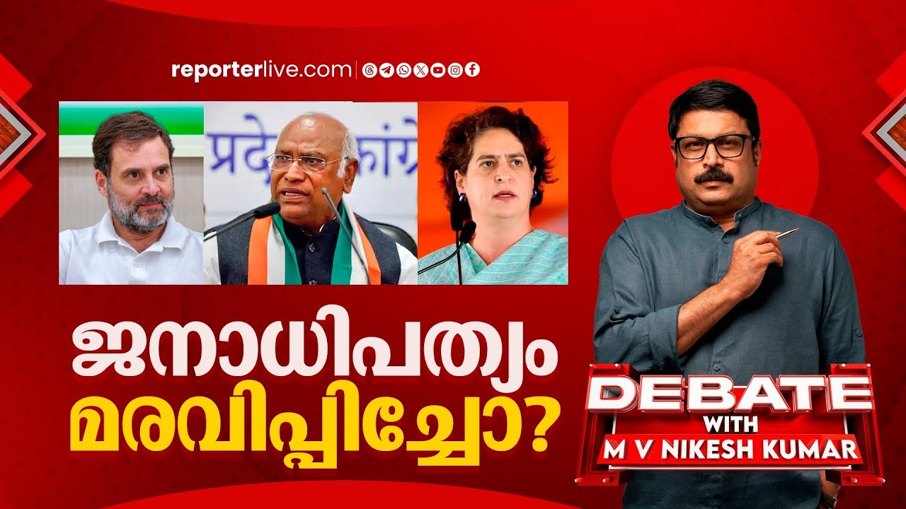 ജനാധിപത്യം മരവിപ്പിച്ചോ? | DEBATE WITH M.V NIKESH KUMAR - YouTube